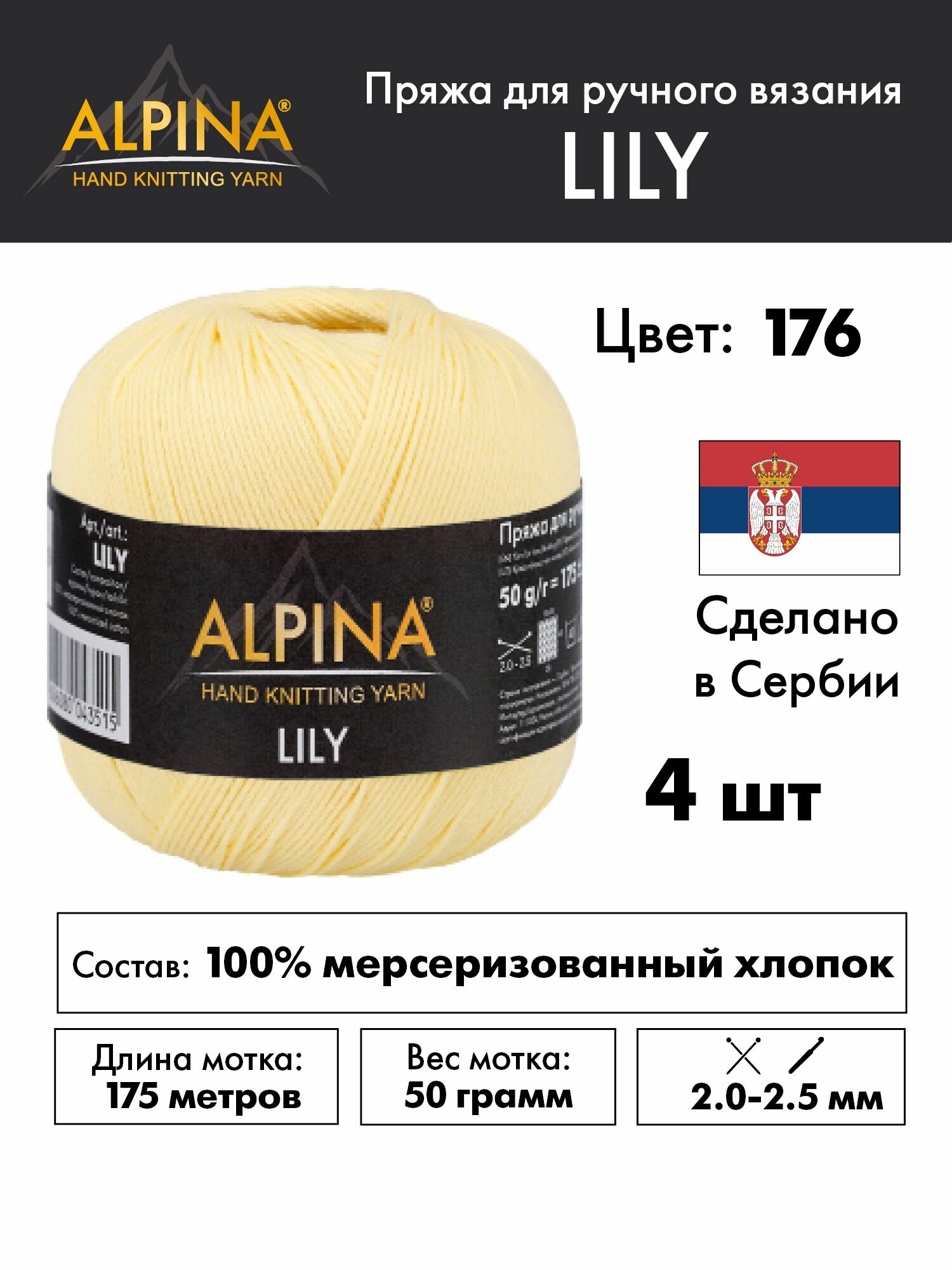 Пряжа Альпина Лили 4 шт. мерсеризованный хлопок 100% 175м/50г №176 бл. желтый