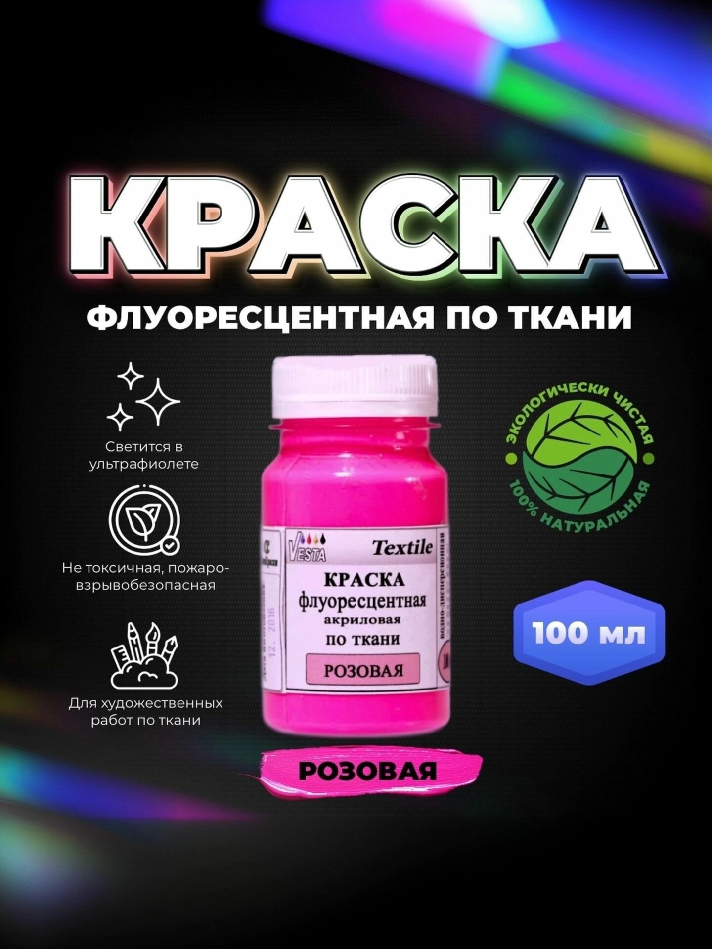 Краска флуоресцентная акриловая по ткани "VESTA Textile" розовая - 100 мл.