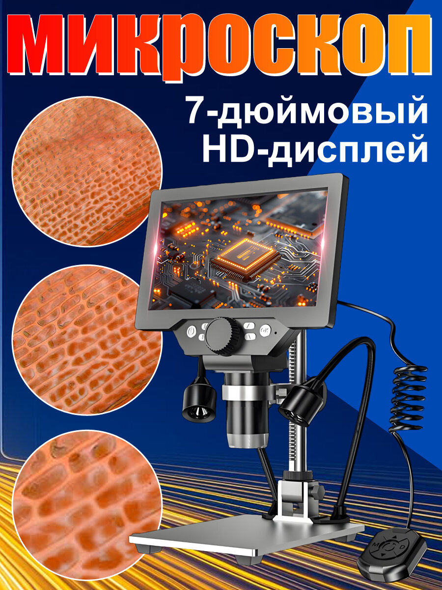 Цифровой микроскоп 7-дюймовый экран 1080 HD с увеличением 1600X