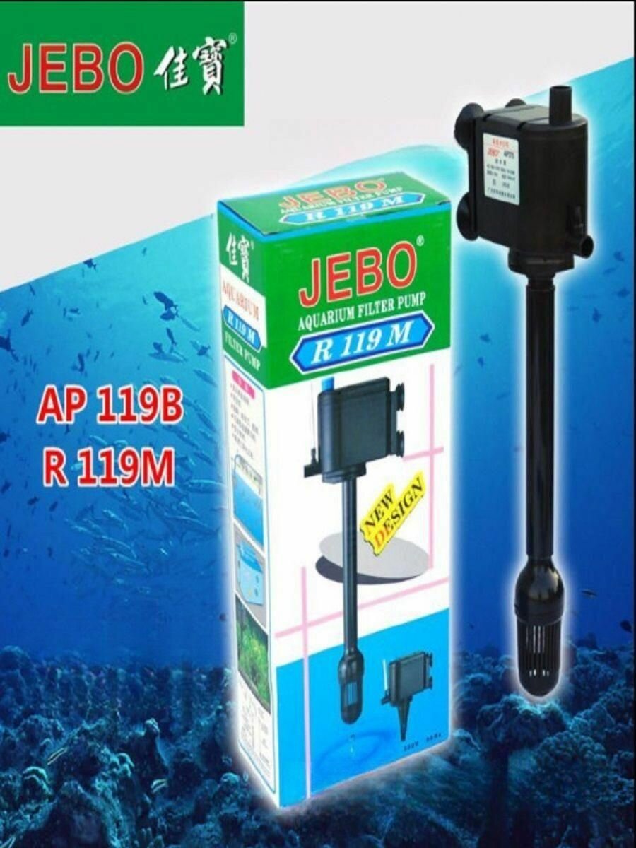 Помпа для аквариума JEBO R119Mxf
