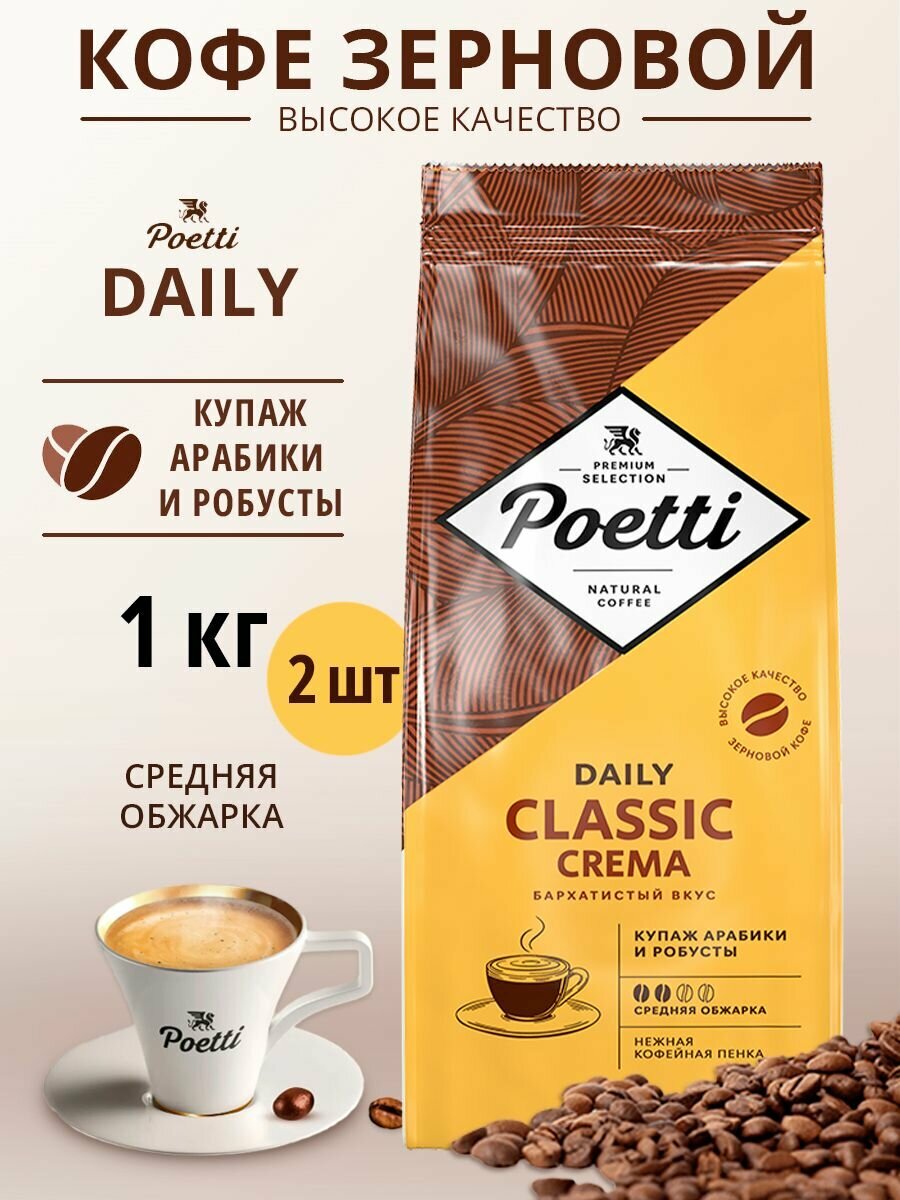 Кофе в зернах Poetti Daily Classic Crema, 2 кг (2 шт.)