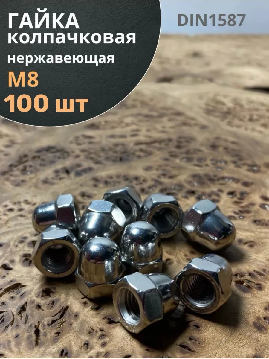 Гайка колпачковая М8 нержавеющая А2 DIN1587 , 100 шт.