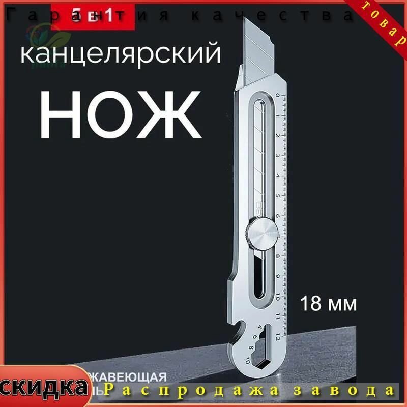 Канцелярский нож многофункциональный с отверткой линейкой и открывашками для офиса и строительства