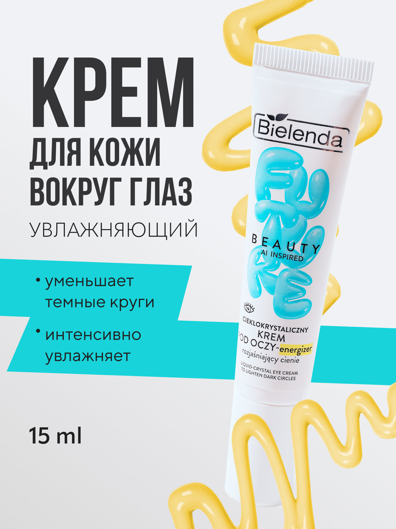 Крем для кожи вокруг глаз Bielenda FUTURE BEAUTY Жидкокристалический против темных кругов, 15мл
