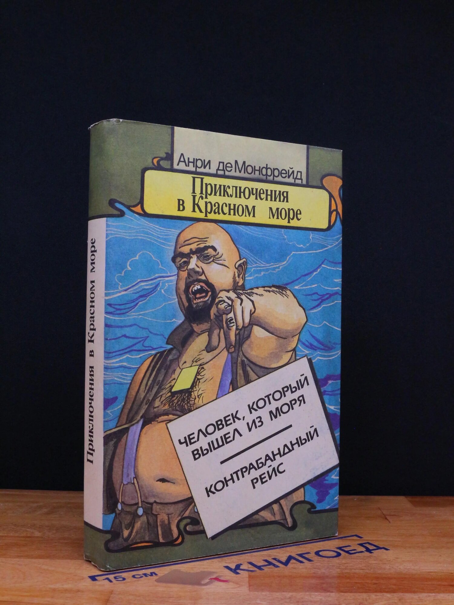 Книга. Приключения в Красном море. Книга 2 1993 (2045302617943)