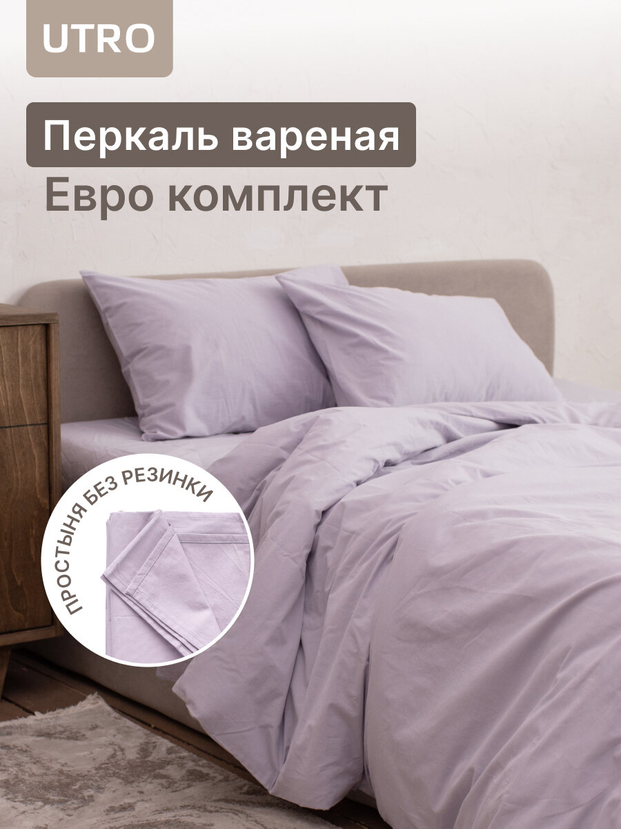 Постельное белье UTRO из перкали, Комплект евро, хлопок, лавандовый, Простыня без резинки, наволочки 50 х 70