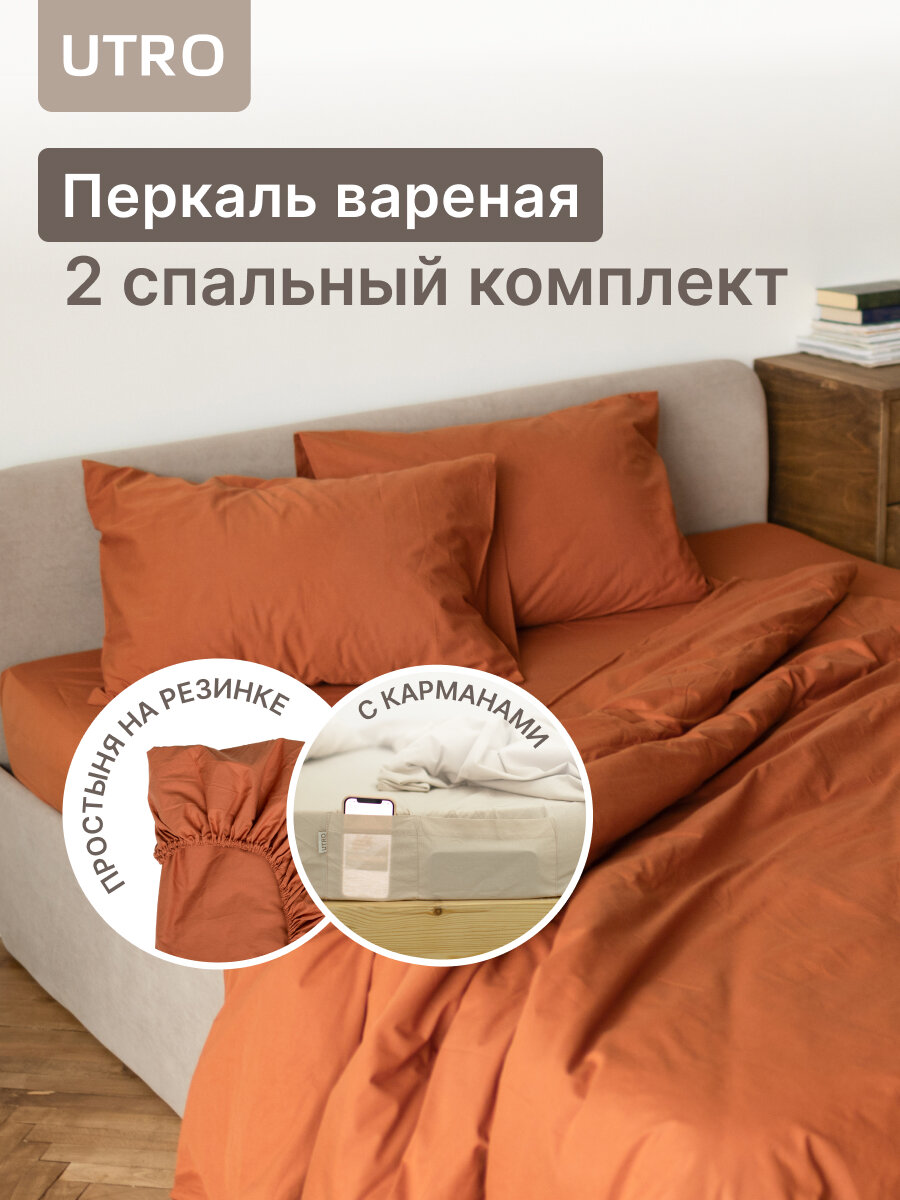 Постельное белье UTRO из перкали, Комплект 2 спальный, хлопок, терракотовый, Простыня на резинке, наволочки 50 х 70