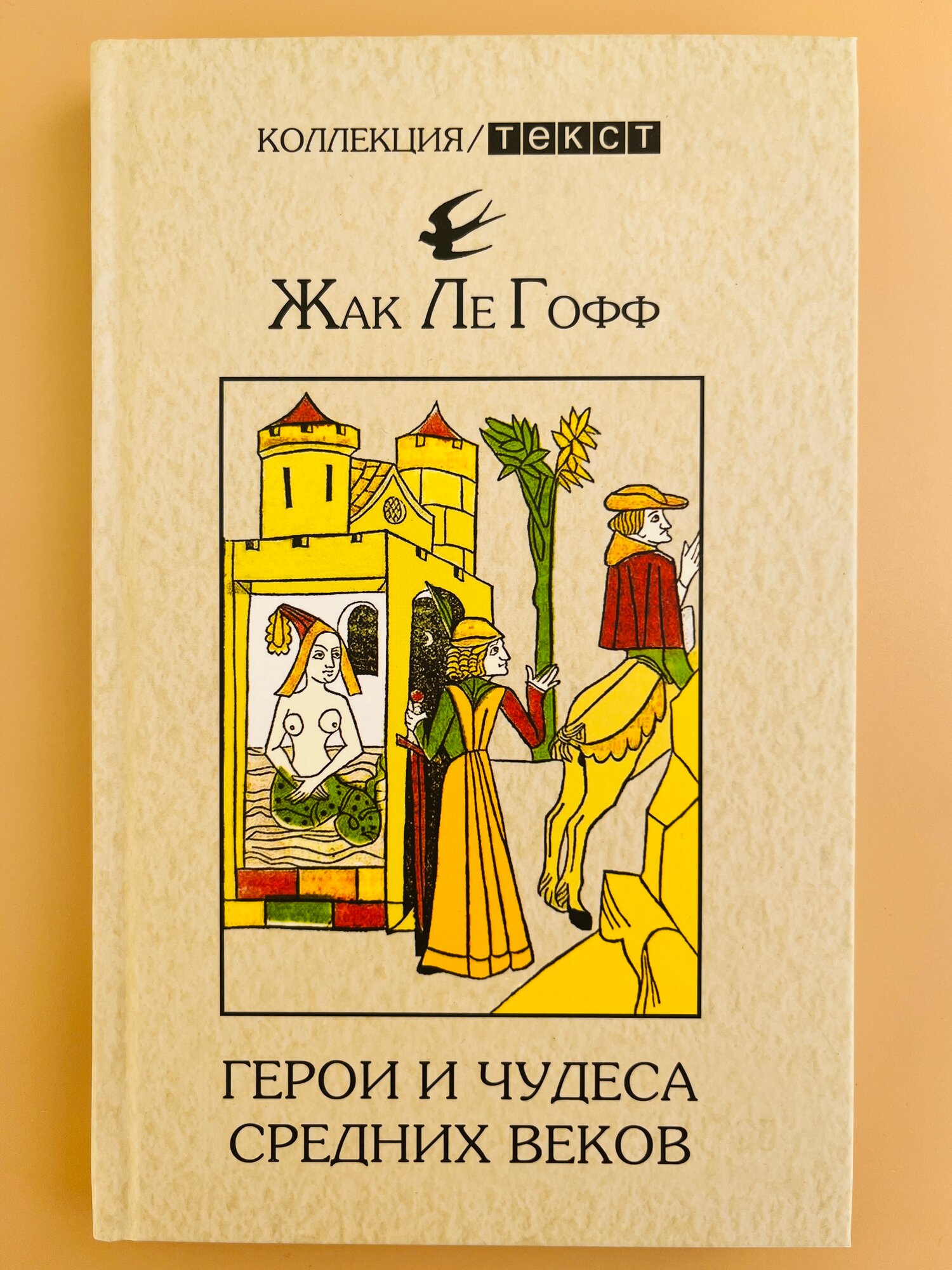Книга Ле Гофф Ж. "Герои и чудеса Средних веков", историческая проза, 224 стр