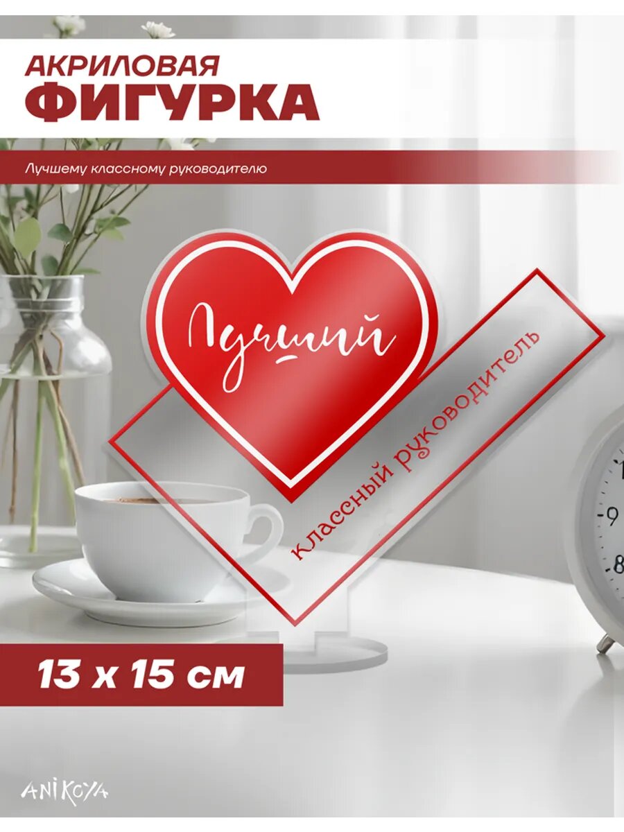 Акриловая фигурка стела классному руководителю