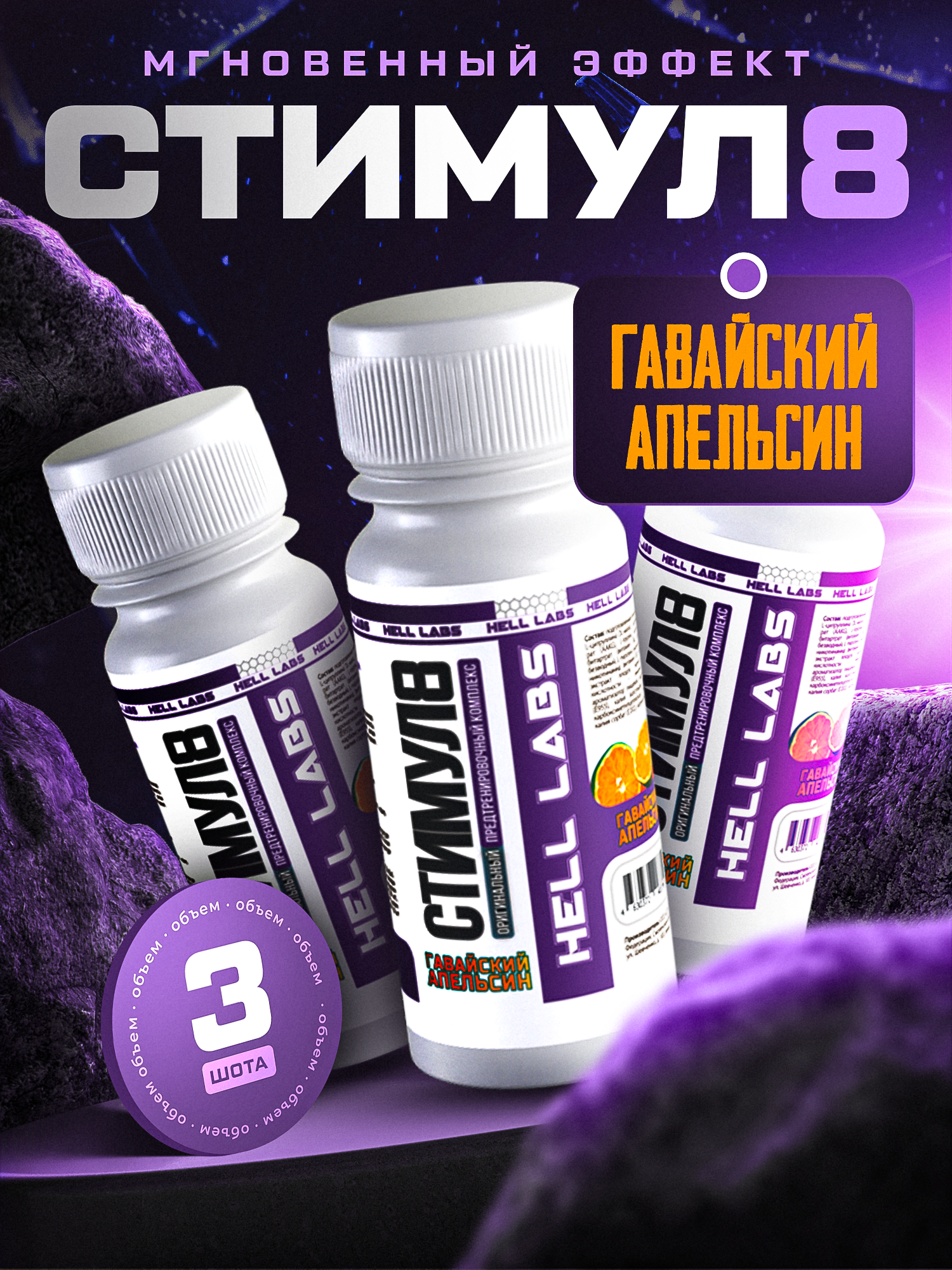 (3 шота) Предтренировочный комплекс Hell Labs "Stimul8 SHOT", апельсин, 60 мл