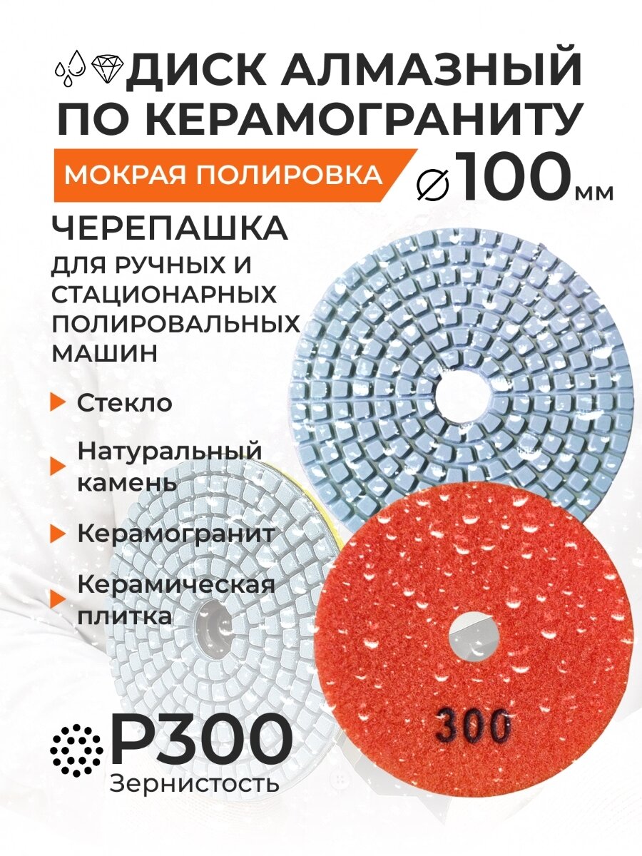 Диск для мокрой полировки "Черепашка" Р300, диам. 100 мм