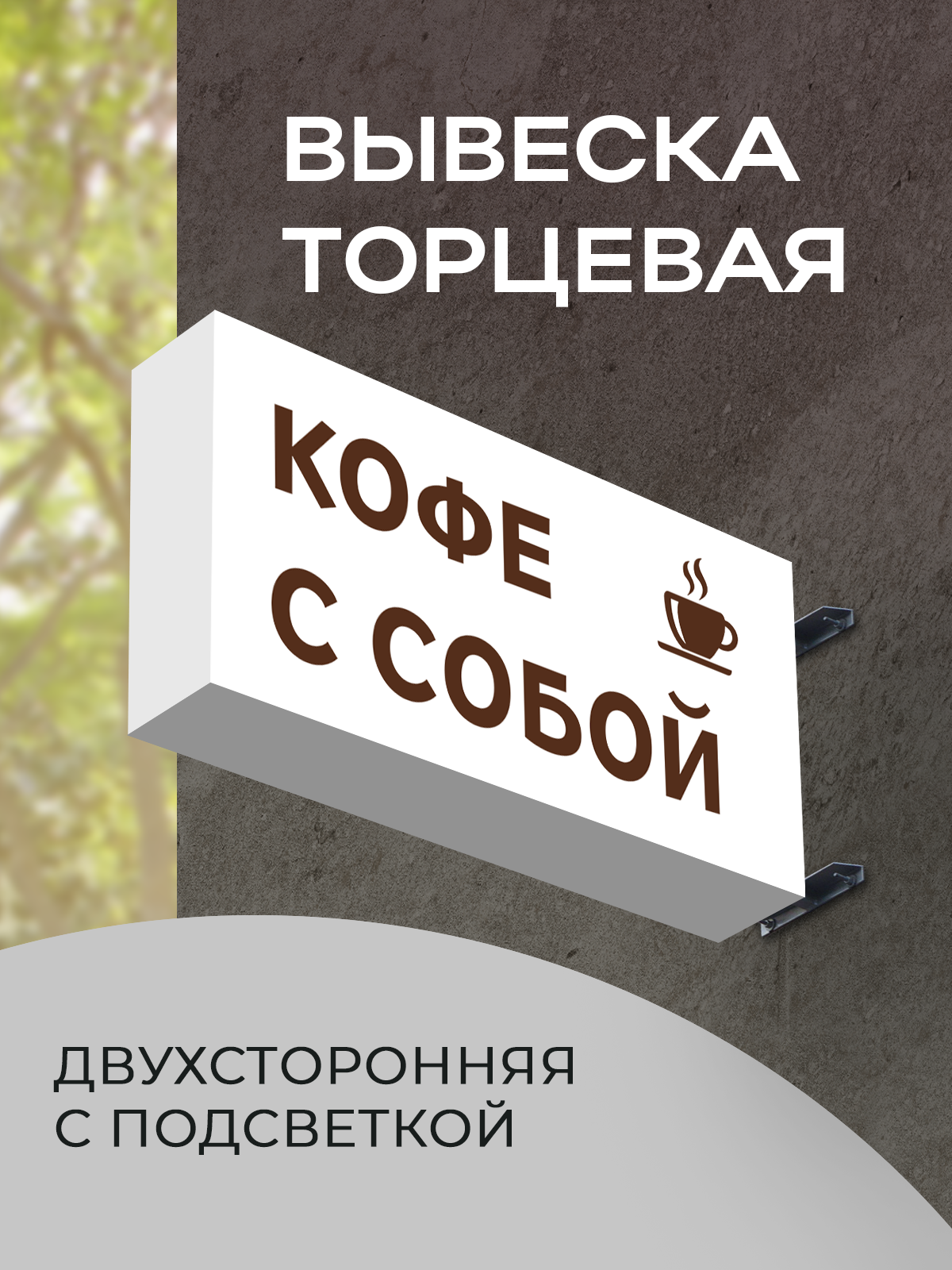 Вывеска торцевая двухсторонняя с подсветкой "Кофе с собой 1" 30х60 см