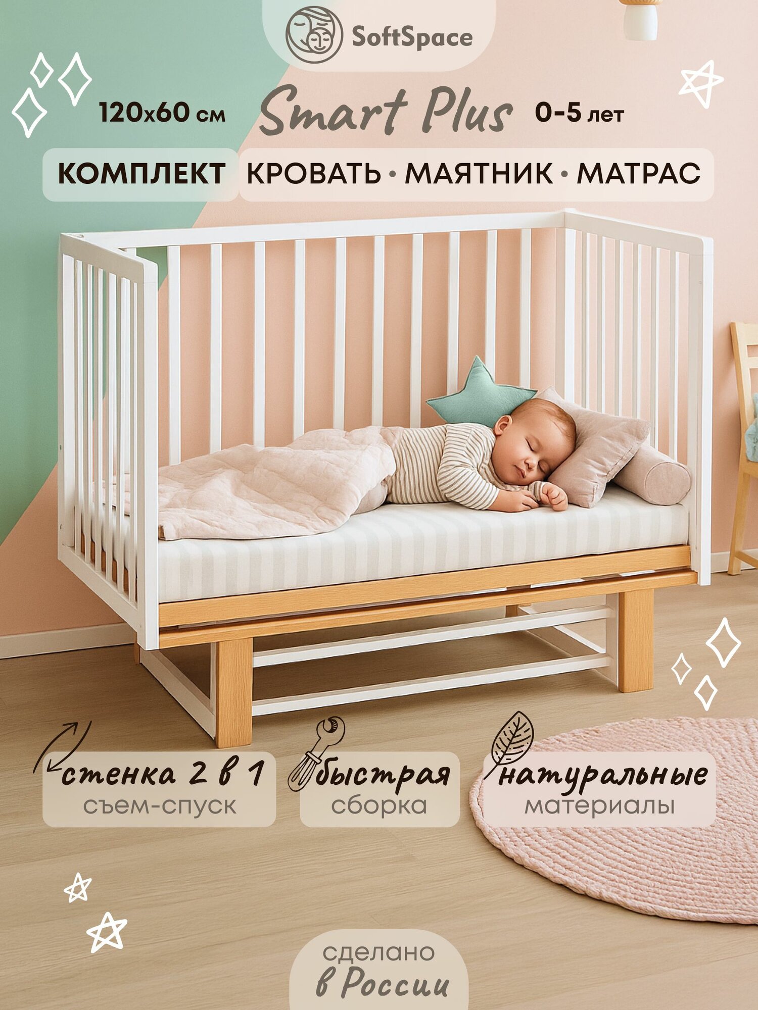 Кроватка детская для новорожденных SoftSpace Smart Plus прямоугольная, кроватка детская 120х60 см, с маятником, с матрасом, белый и натуральный