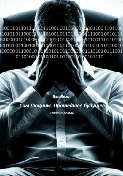 Сны Люцины. Прошедшее будущее [Цифровая книга]