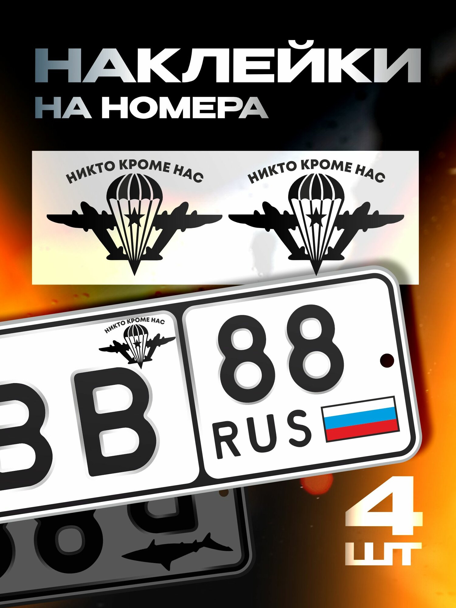 Наклейка на рамку авто Вдв