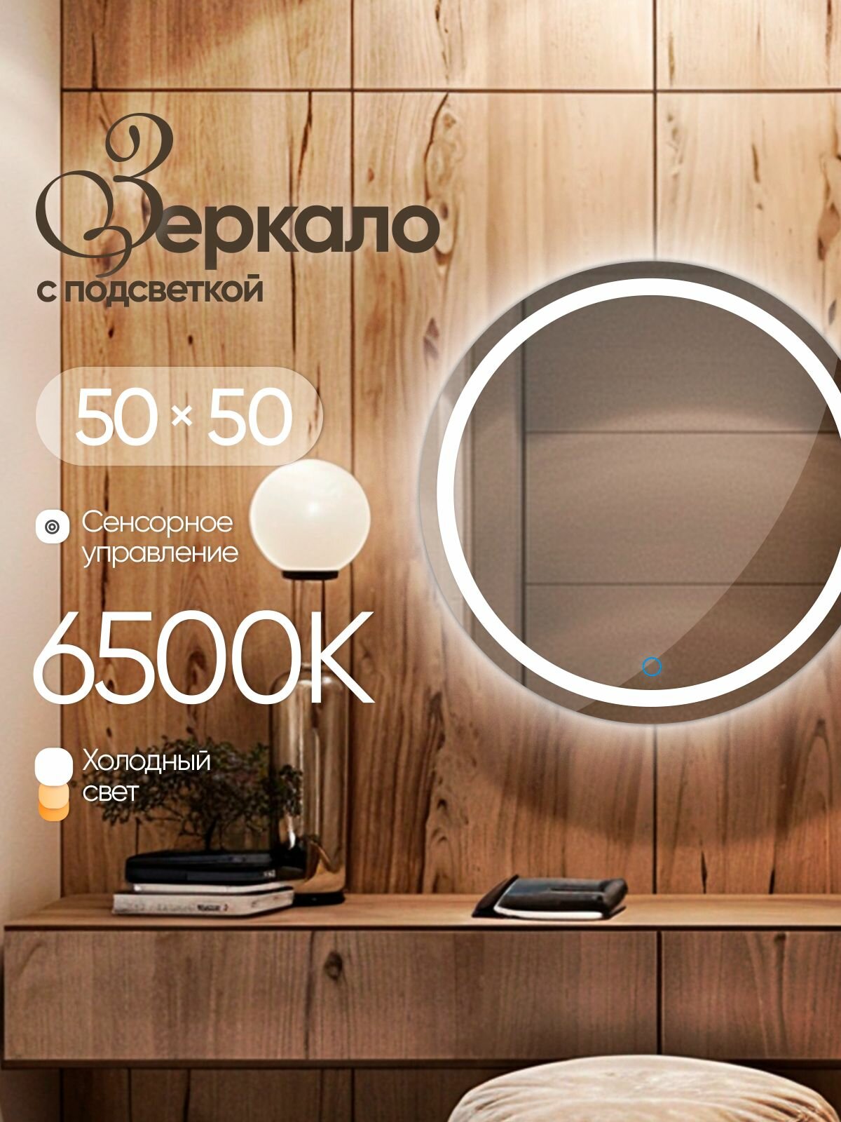 Зеркало настенное круглое с подсветкой с световой полосой 50х50 см