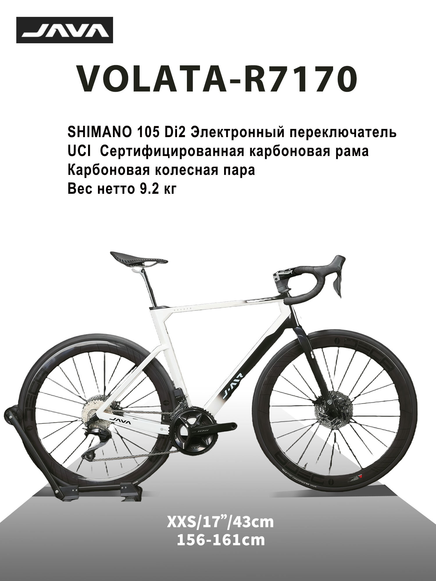 Карбоновый шоссейный велосипед JAVA VOLATA-R7170, электронный переключатель SHIMANO 105 DI2, карбоновая колесная пара