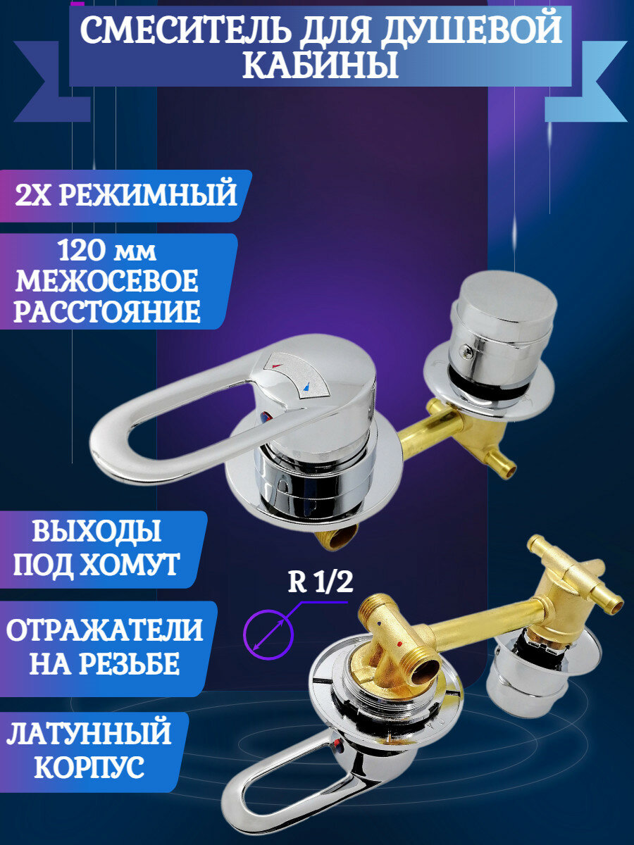 Смеситель для душевой кабины 2-режимный 120 мм хомут