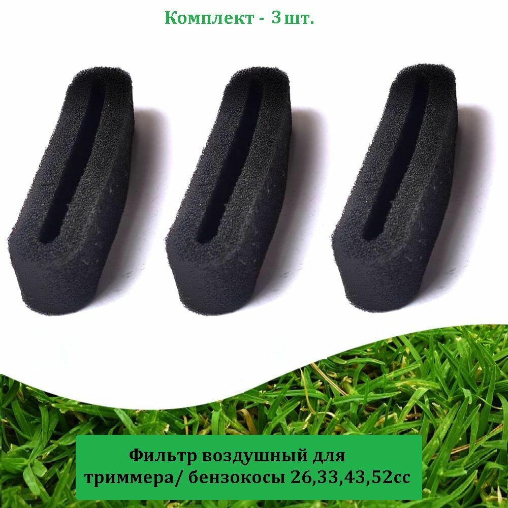 Фильтр (3 шт.) воздушный для триммера/бензокосы 26, 33, 43, 52см3