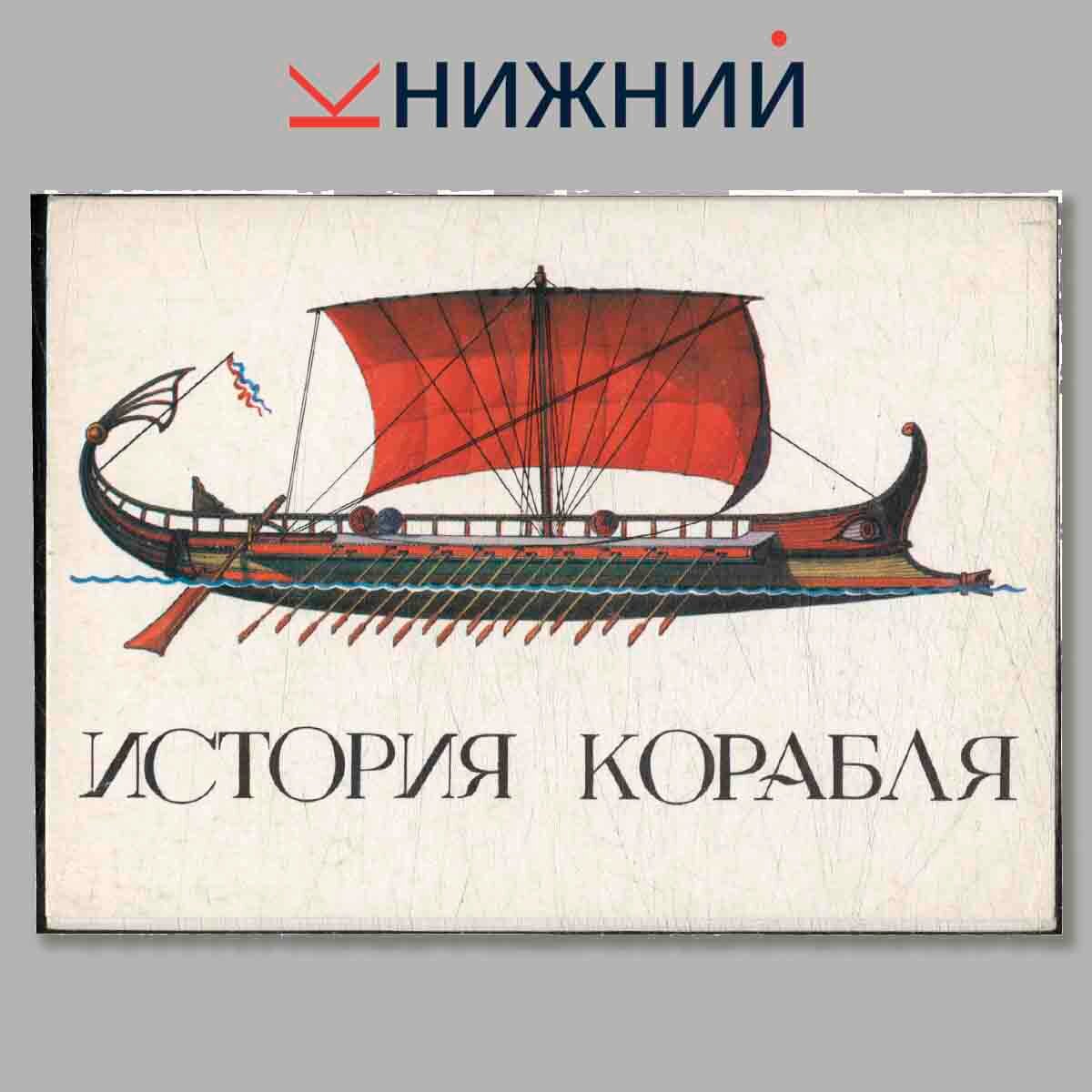 Набор открыток. История кораблей.