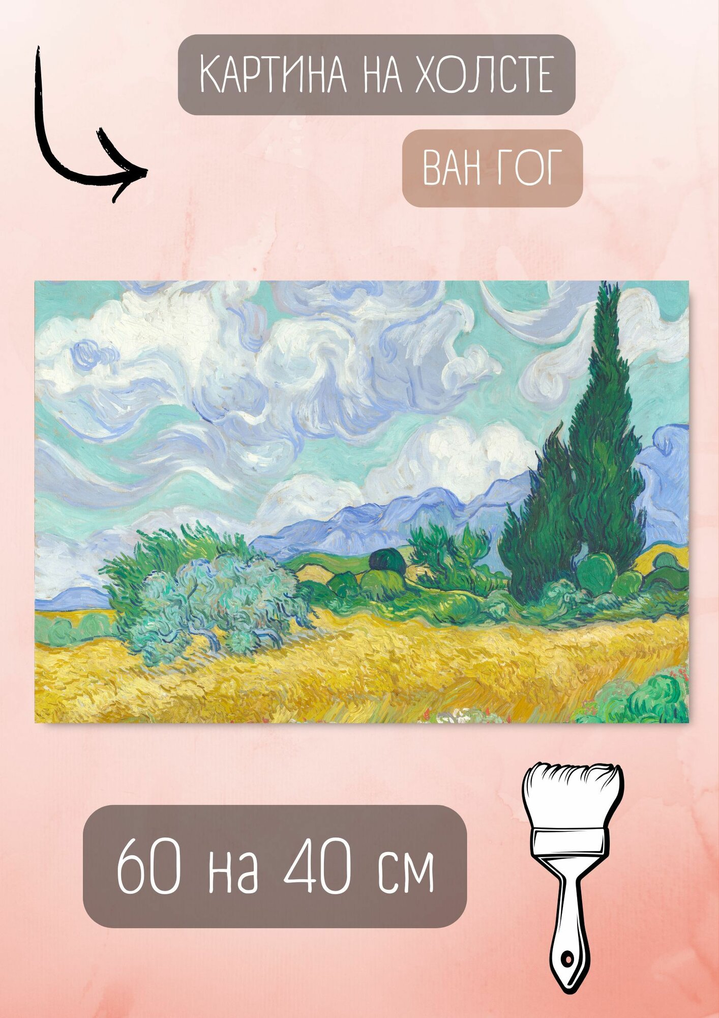 Винсент Ван Гог "Пшеничное поле с кипарисами". Картина 60х40 см на холсте