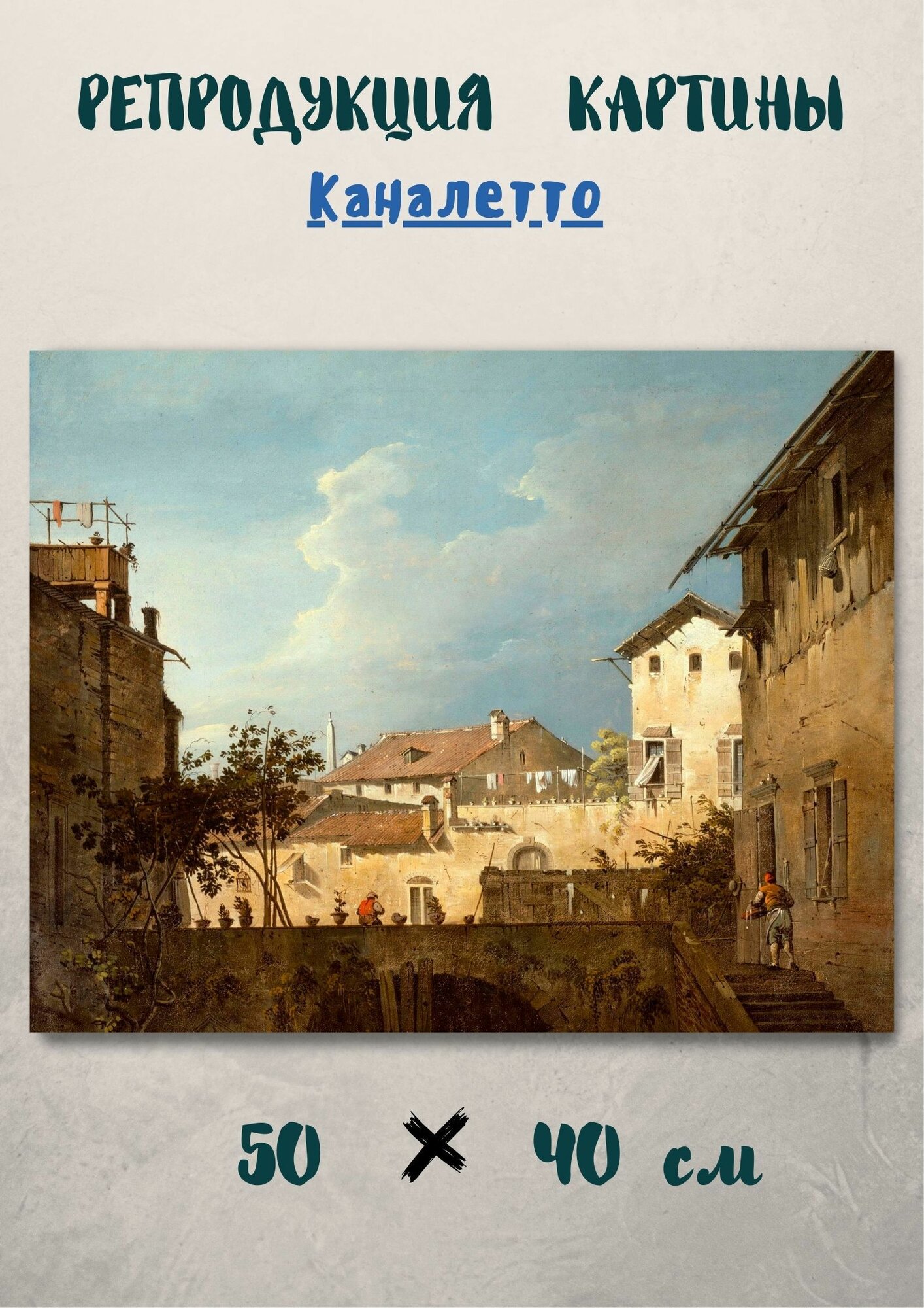Каналетто "Терраса". Картина 50х40