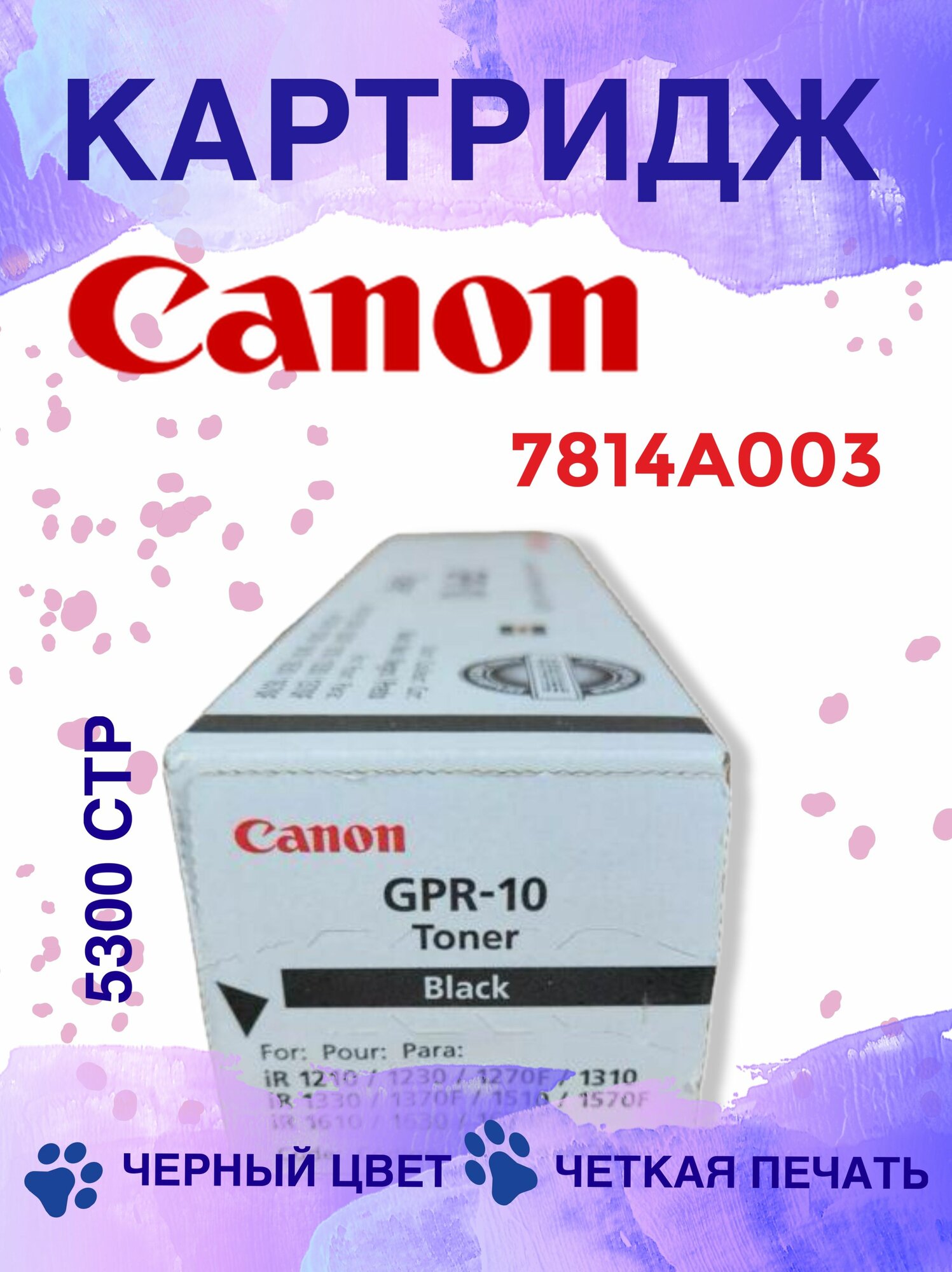 Тонер-картридж Canon GPR-10, C-EXV7, 7814A003, черный