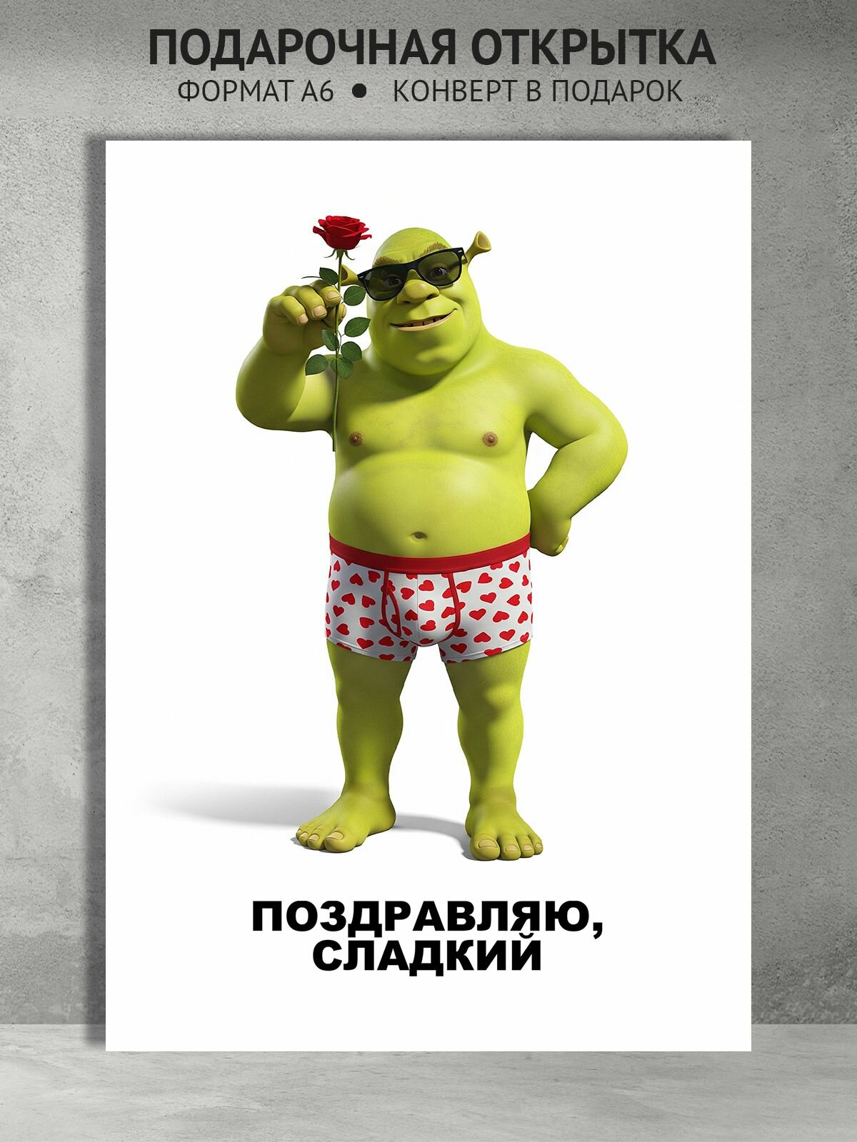 Подарочная открытка с иллюстрацией, Шрек "поздравляю, сладкий", с днем рождения, юбилей, любимому