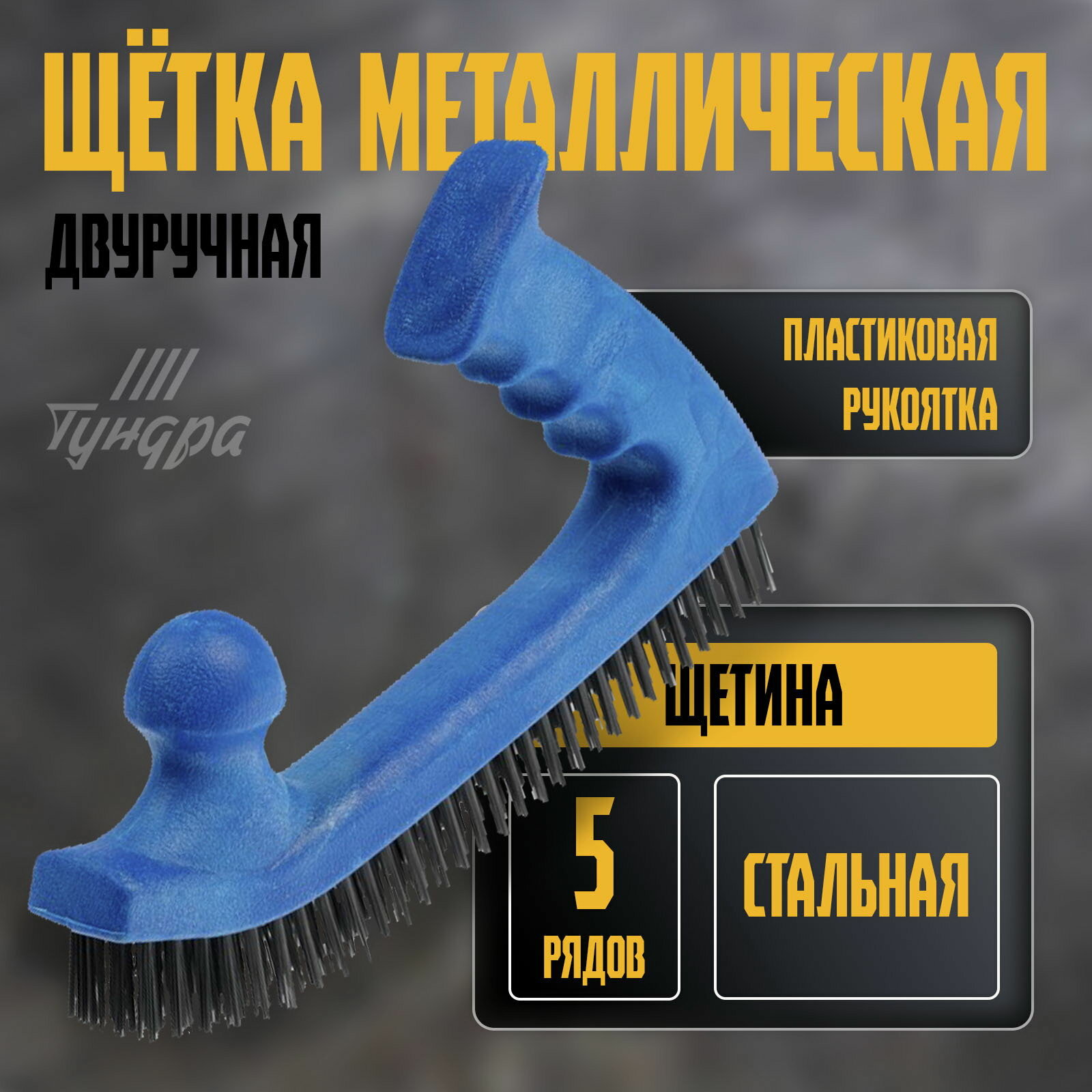 Щетка металлическая двуручная пластиковая рукоятка, 5-рядная, стальная щетина