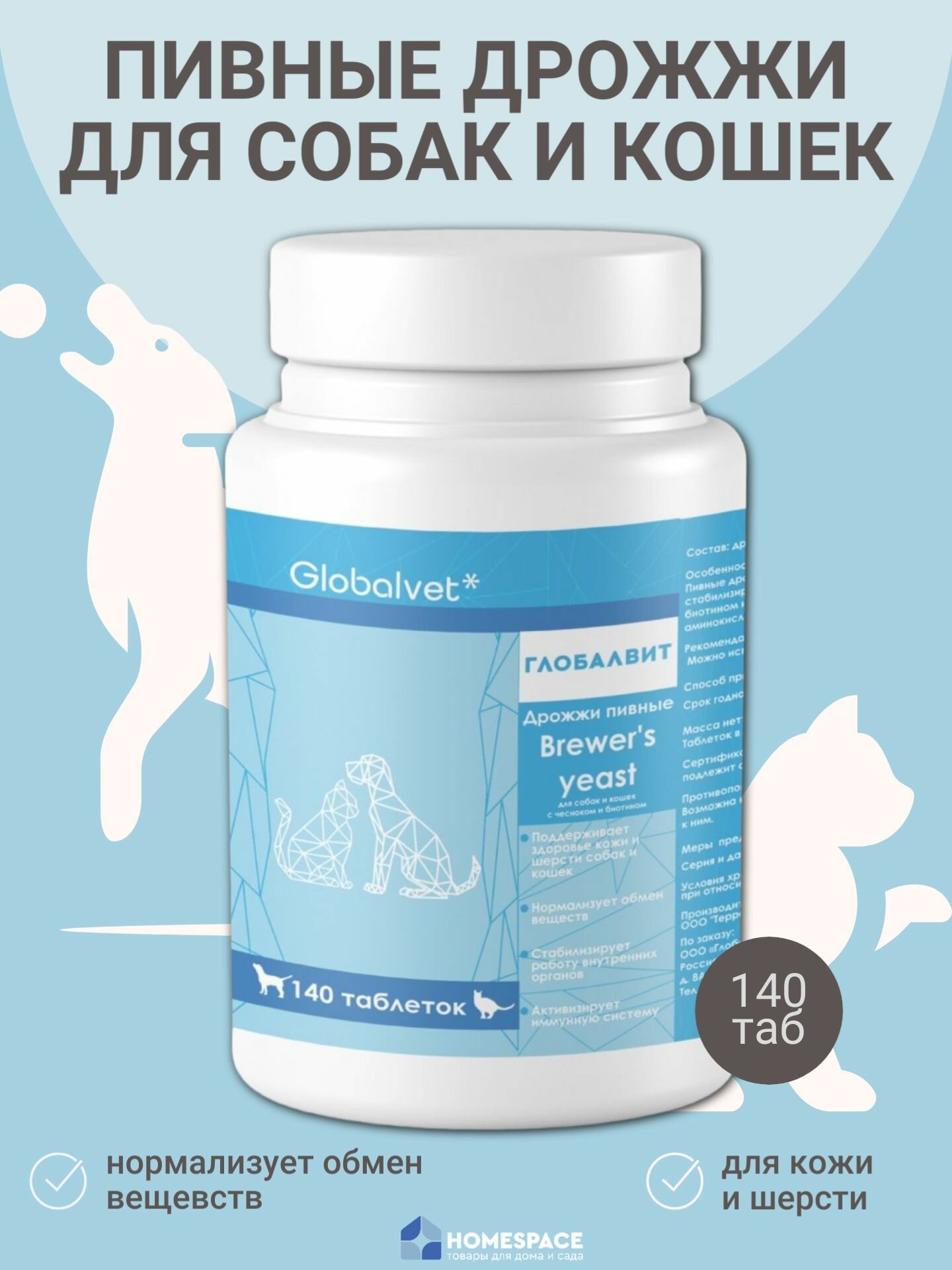 Дрожжи пивные GlobalVet Brewer's yeast для собак и кошек с чесноком и биотином 140таб.