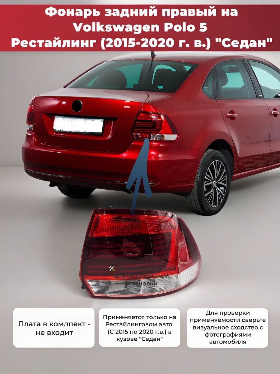Фонарь задний правый на Volkswagen Polo 5 (2015 - 2020 г. в)