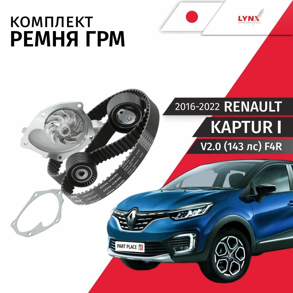 Комплект ГРМ Renault Kaptur (1) SUV V2.0 (143лс) F4R 2016 - 2022 1 шт LYNXauto