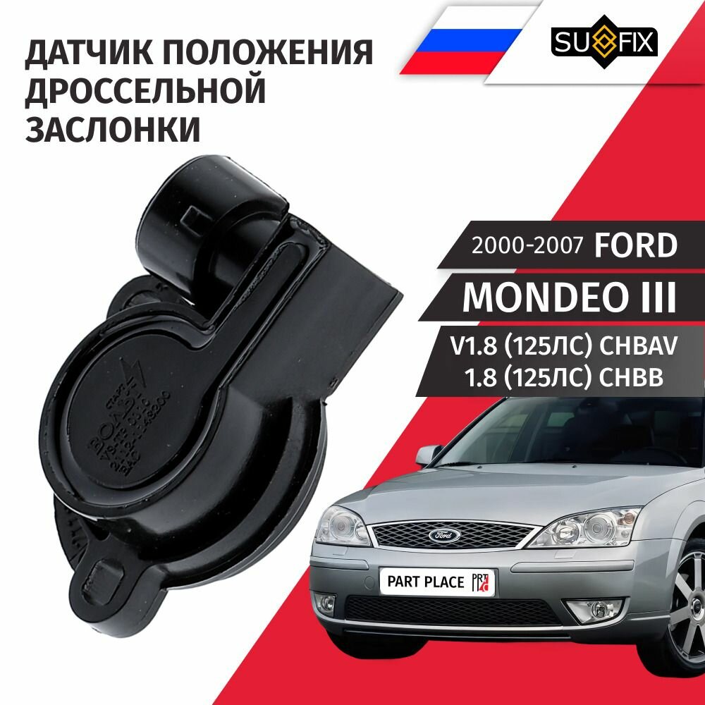 Датчик положения дроссельной заслонки Ford Mondeo (3) B4Y V1.8 (125лс) CHBA, CHBB 2000 - 2007 / 1 шт SUFIX