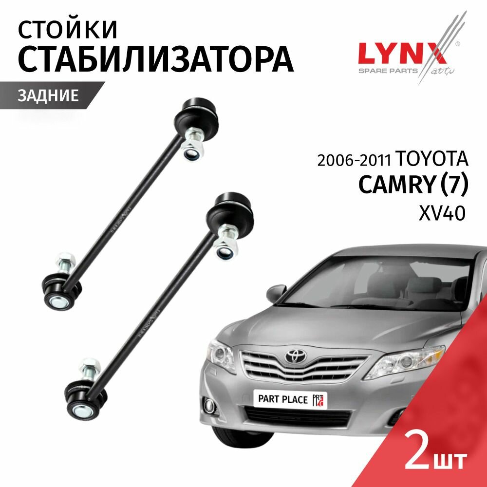 Стойки стабилизатора задние Toyota Camry 7 XV40 2006 - 2011, Комплект 2шт LYNXauto