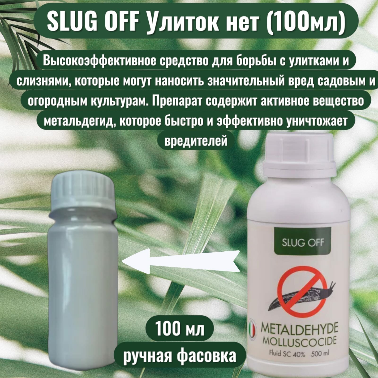 Инсектицид Метальдегид (активное вещество) SLUG OFF Слуг Оф Улиток нет 100 мл