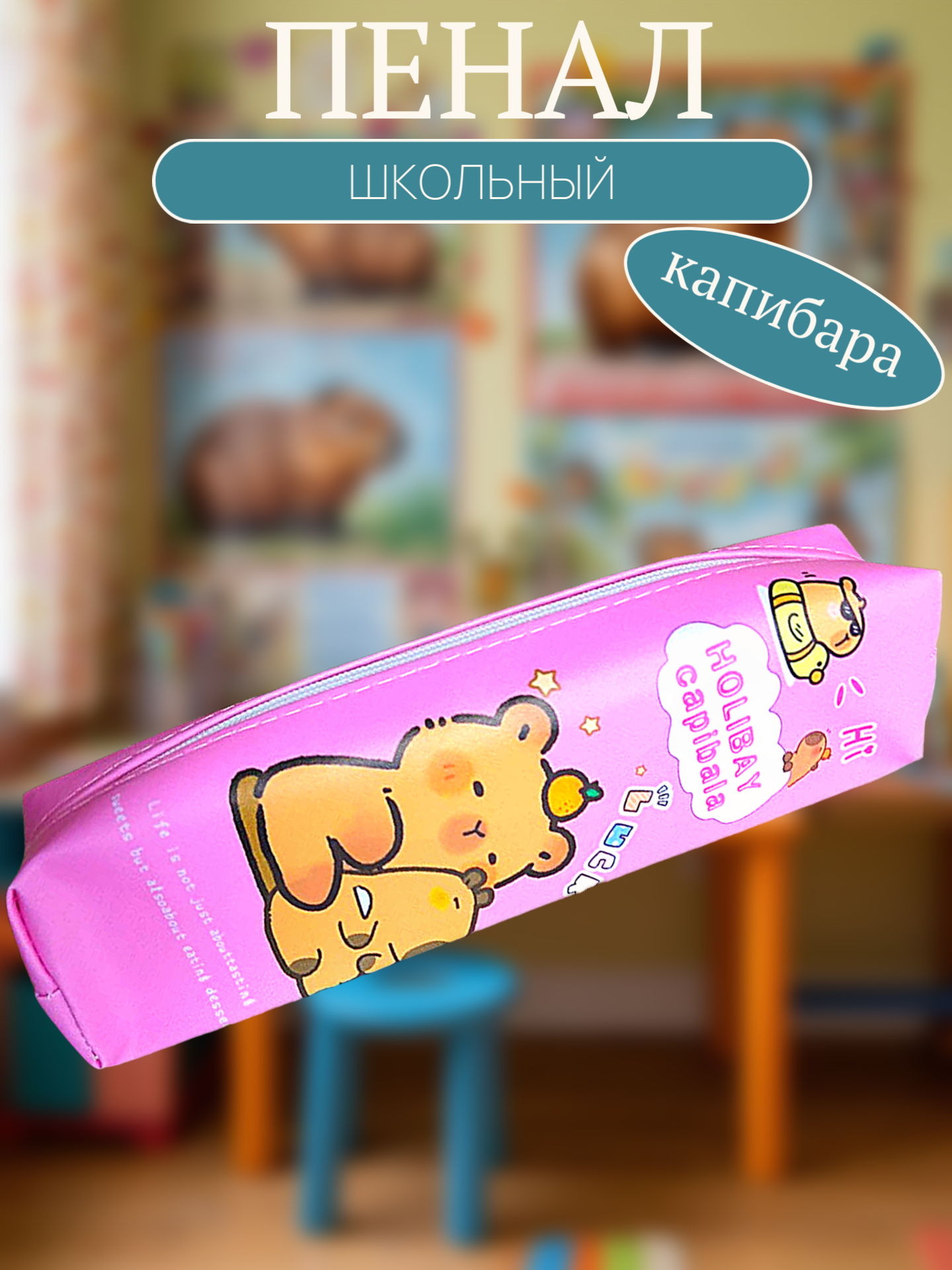 Пенал школьный Капибара, розовый