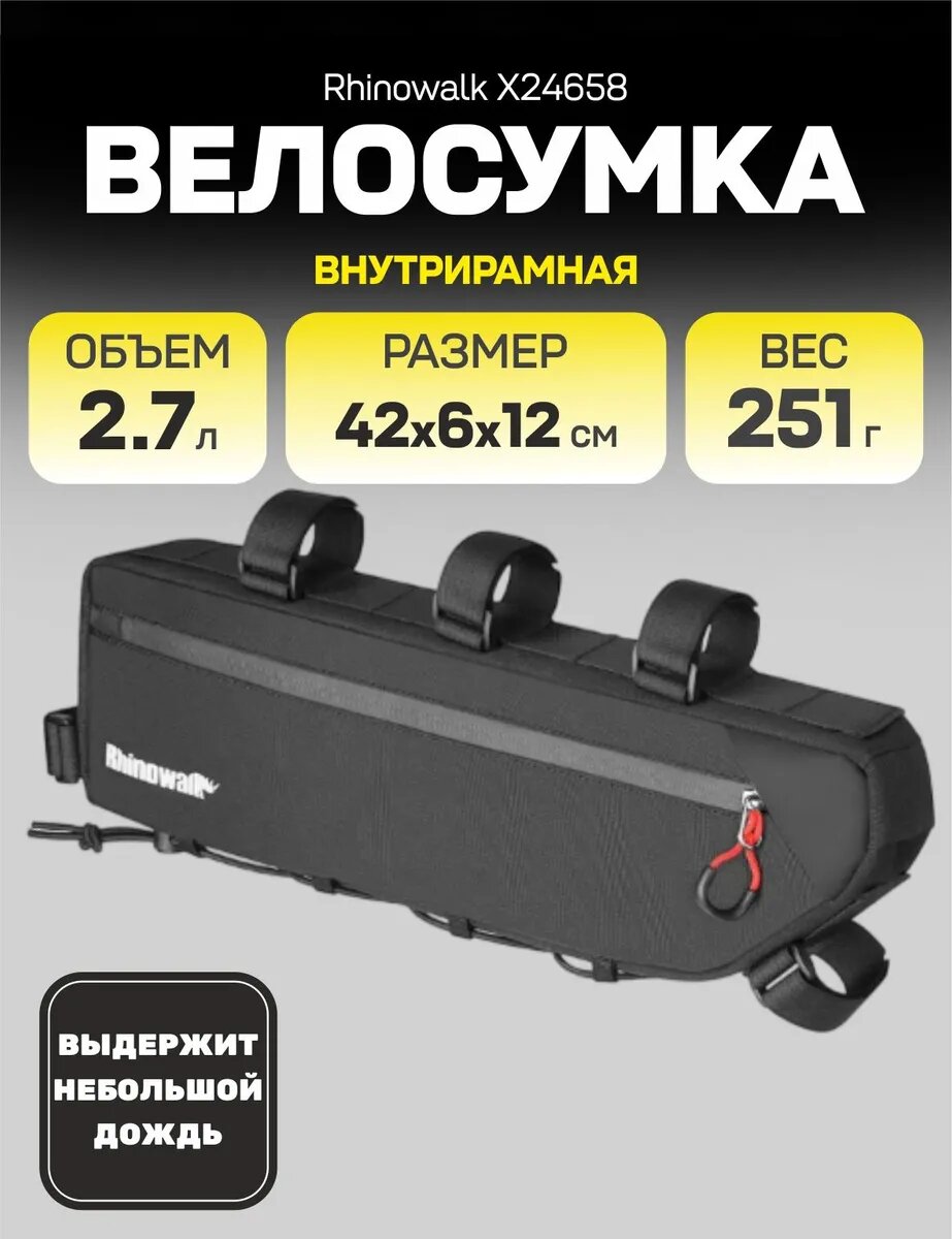 Rhinowalk X24658 внутрирамная сумка для велосипеда, 2.7 л черная