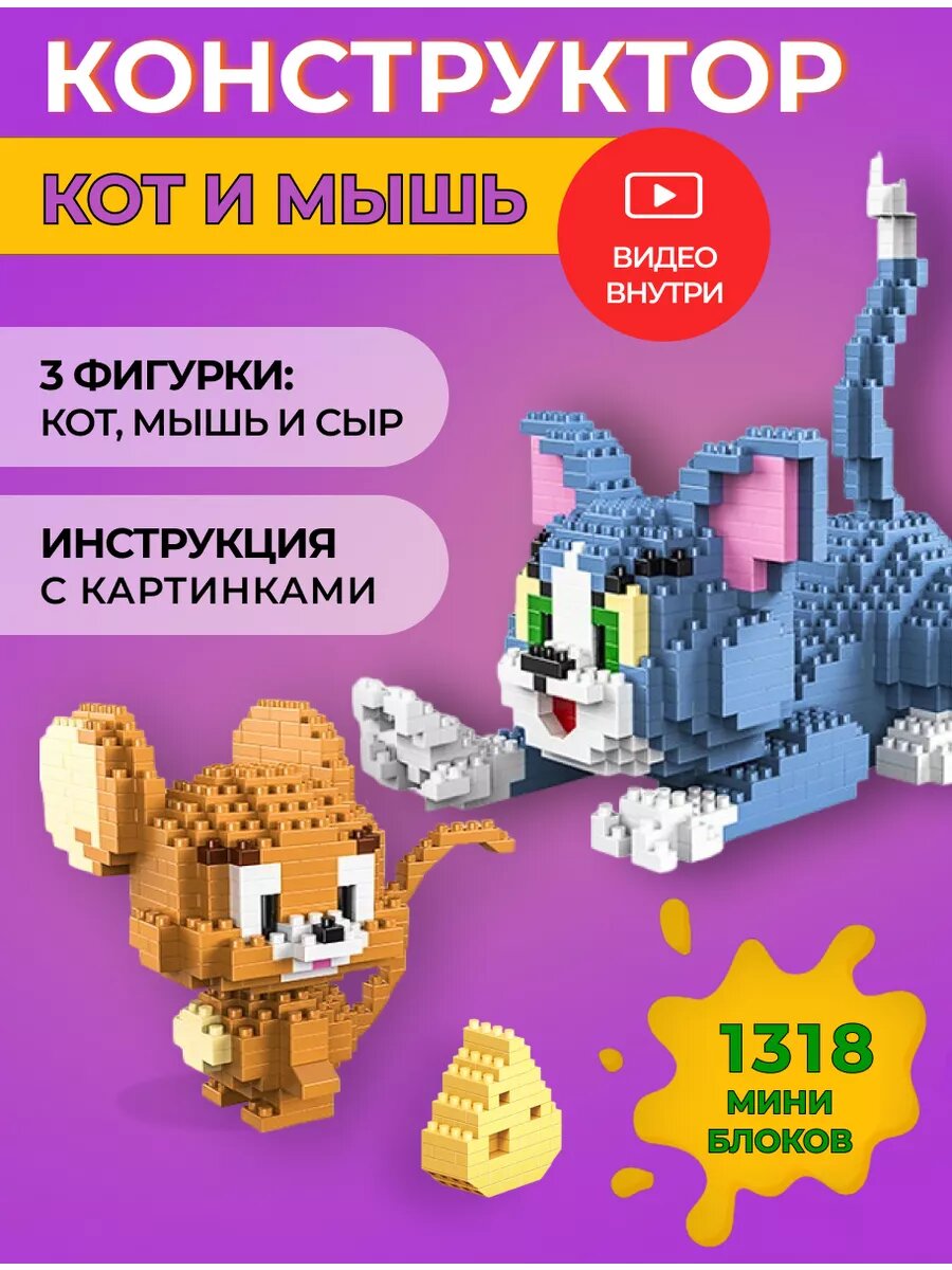 3д конструктор из миниблоков Кот и Мышь