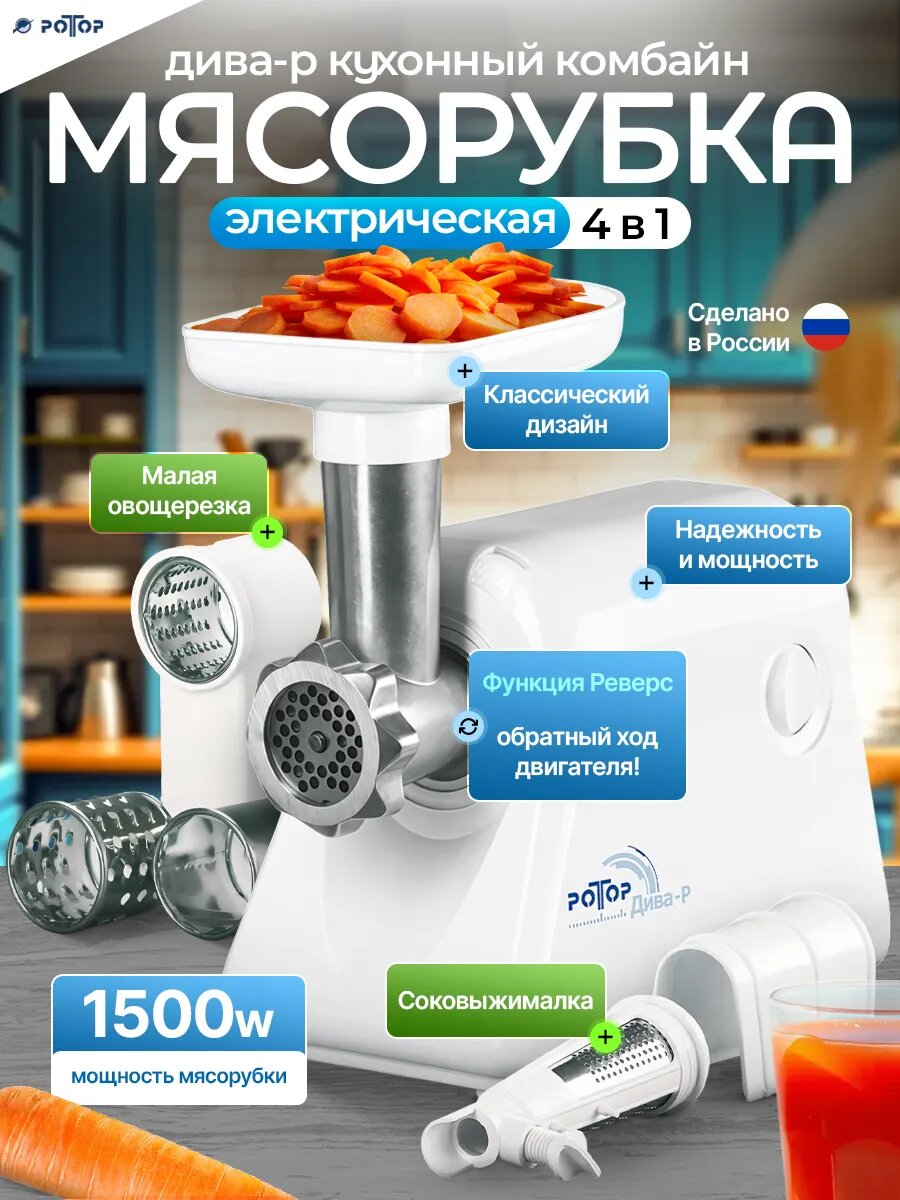Мясорубка электрическая Дива-р (Кухонный комбайн)