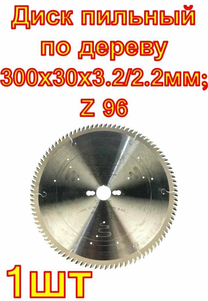 Диск пильный по дереву (300х30х3.2/2.2 мм; Z 96) CMT