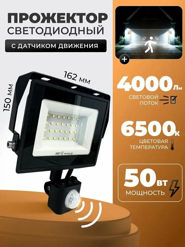 Прожектор светодиодный, 50 Вт, с датчиком движения, алюминиевый корпус, дневной белый свет