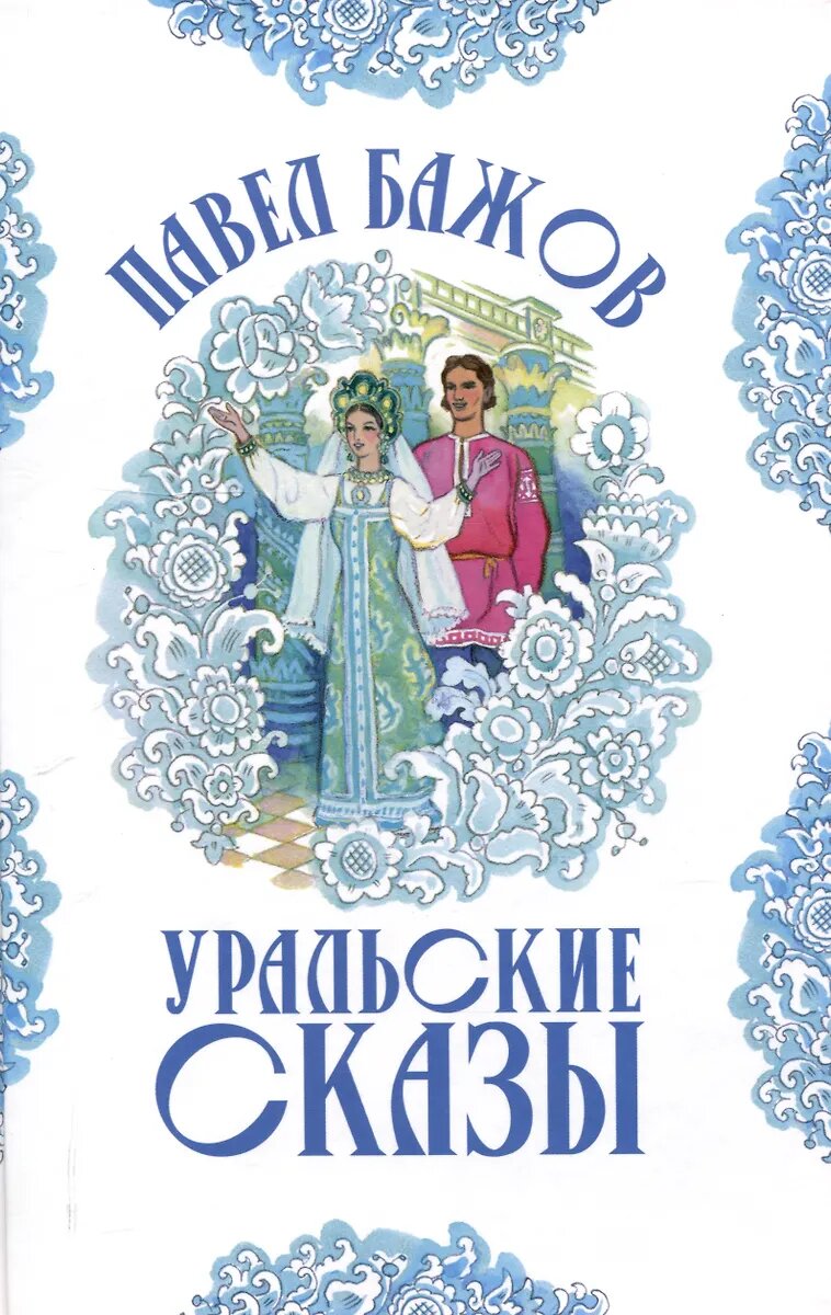 Книга Акварель Уральские сказы. Иллюстрации Н. Кочергина. 2025 год, П. П. Бажов