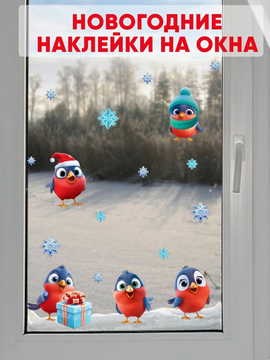 Новогодние наклейки на окна двусторонние Снегири