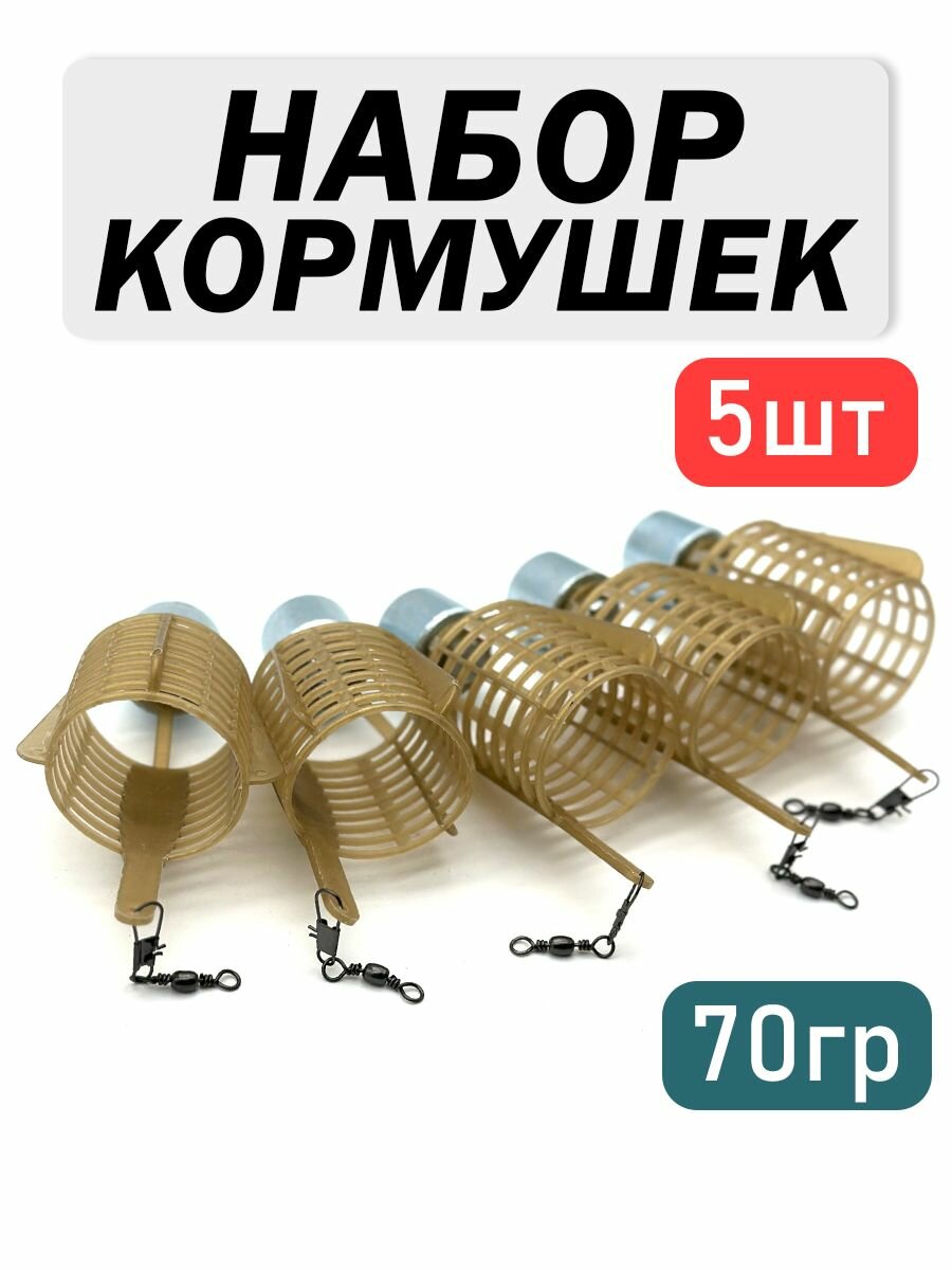 Кормушка для рыб, Набор рыболовных кормушек Пуля, фидерная снасть кормушка для рыбалки, 5 шт, вес 70 гр.