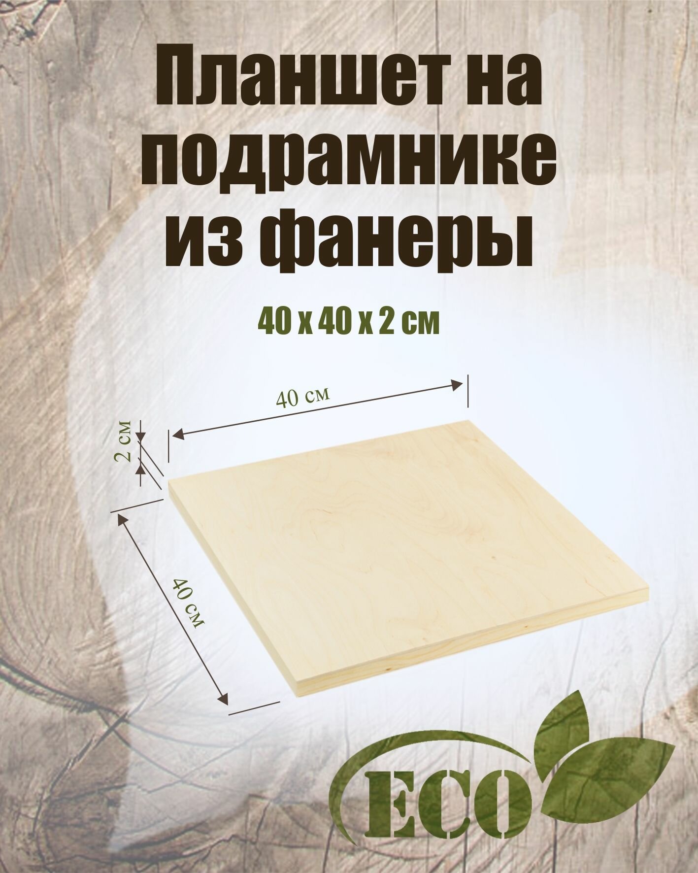 Планшет для рисования деревянный художественный на подрамнике, 40х40см фанера