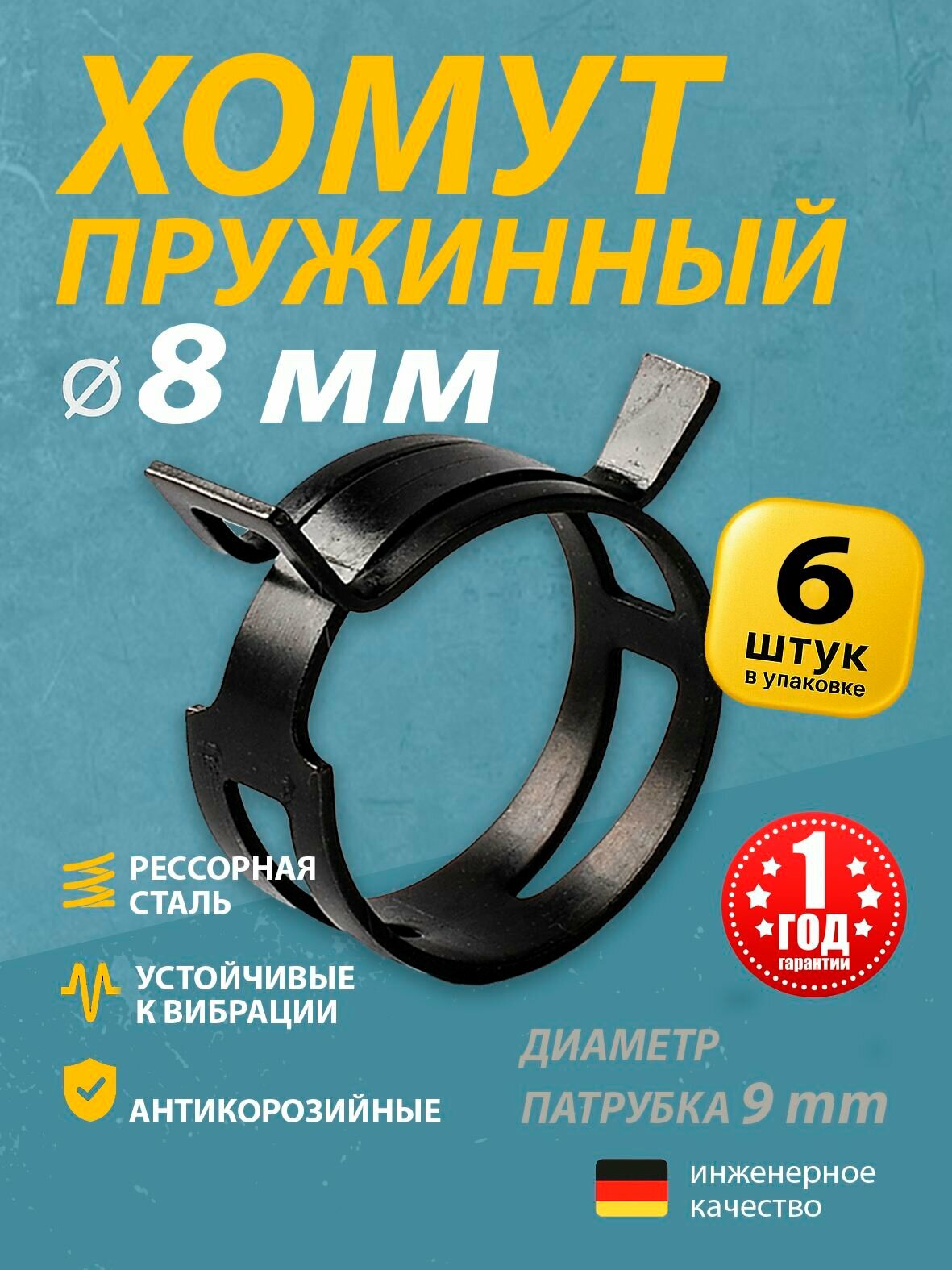 Хомут пружинный (автомобильный / самозажимной) MGF 8 мм (6 шт.)