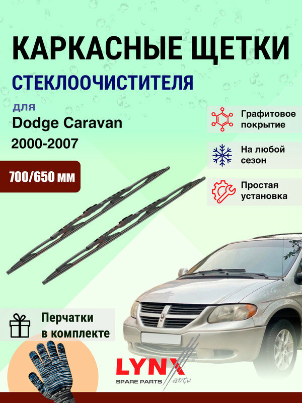 Дворники 700 650 мм для Dodge Caravan 4 RS 2000-2007 / щетки стеклоочистителя 700/650 каркасные Додж Караван
