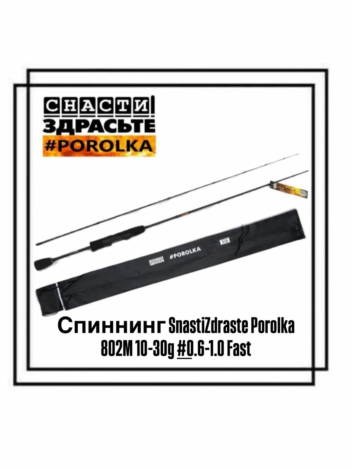 Спиннинг SnastiZdraste Porolka 802M 10-30g #0.6-1.0 Fast