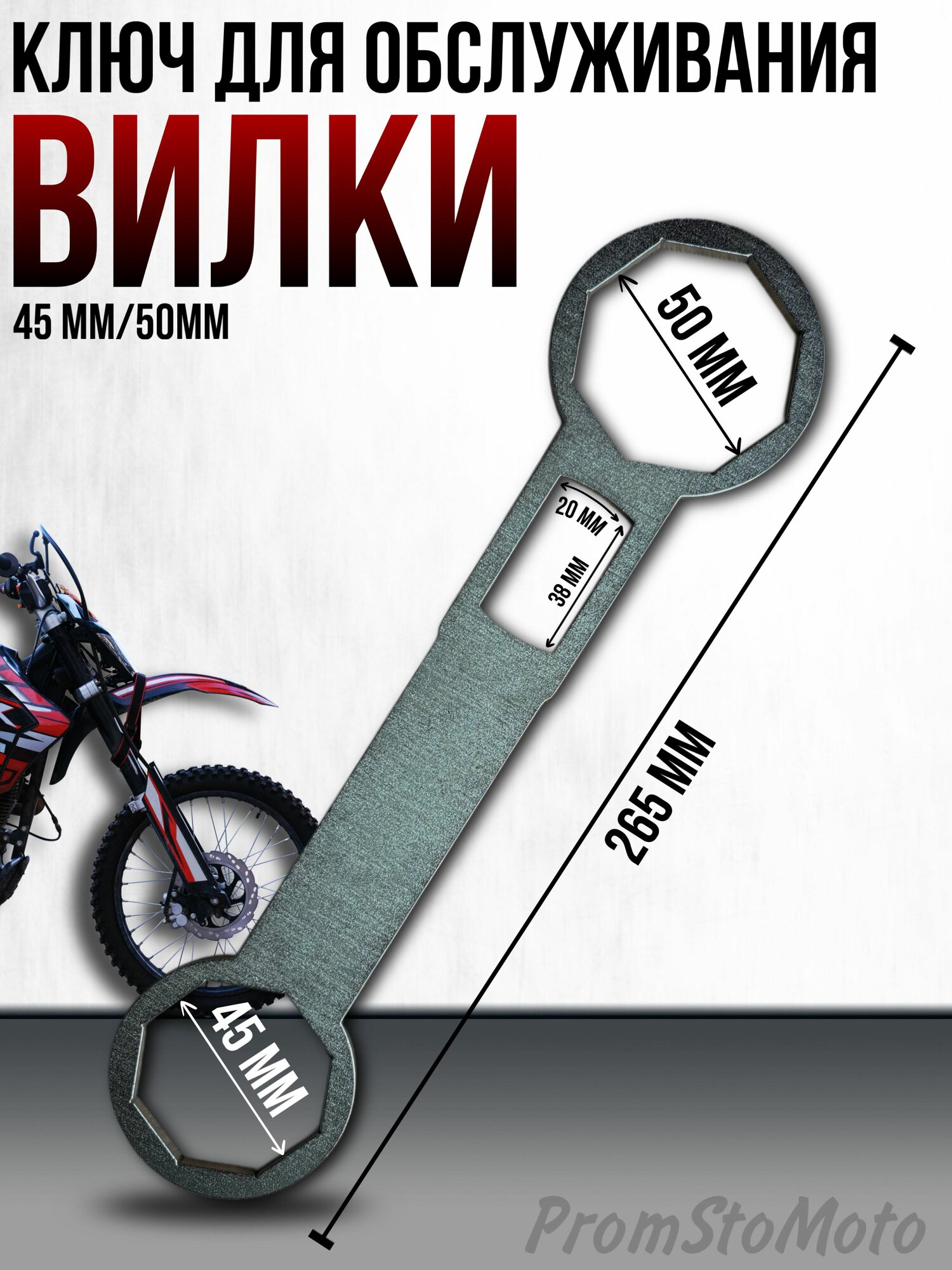 Ключ для обслуживания вилки мотоцикла восьмигранный 45/50