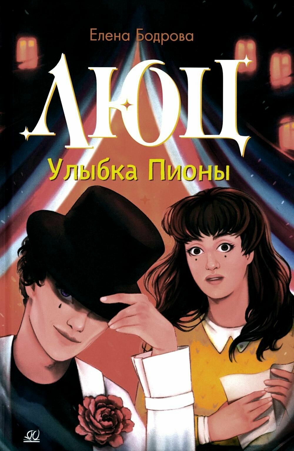 Книга Детская и юношеская книга Люц. Улыбка Пионы. Роман. 2024 год, Е. Э. Бодрова